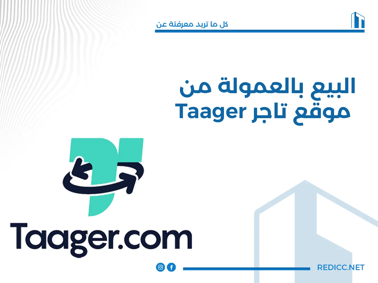 البيع بالعمولة من موقع تاجر taager 2025